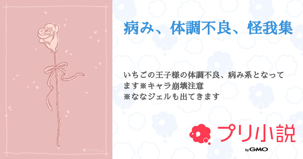 病み、体調不良、怪我集 全4話 【連載中】(蒼瀬 桃花🫧💙🌙さんの小説) 無料スマホ夢小説ならプリ小説 Bygmo